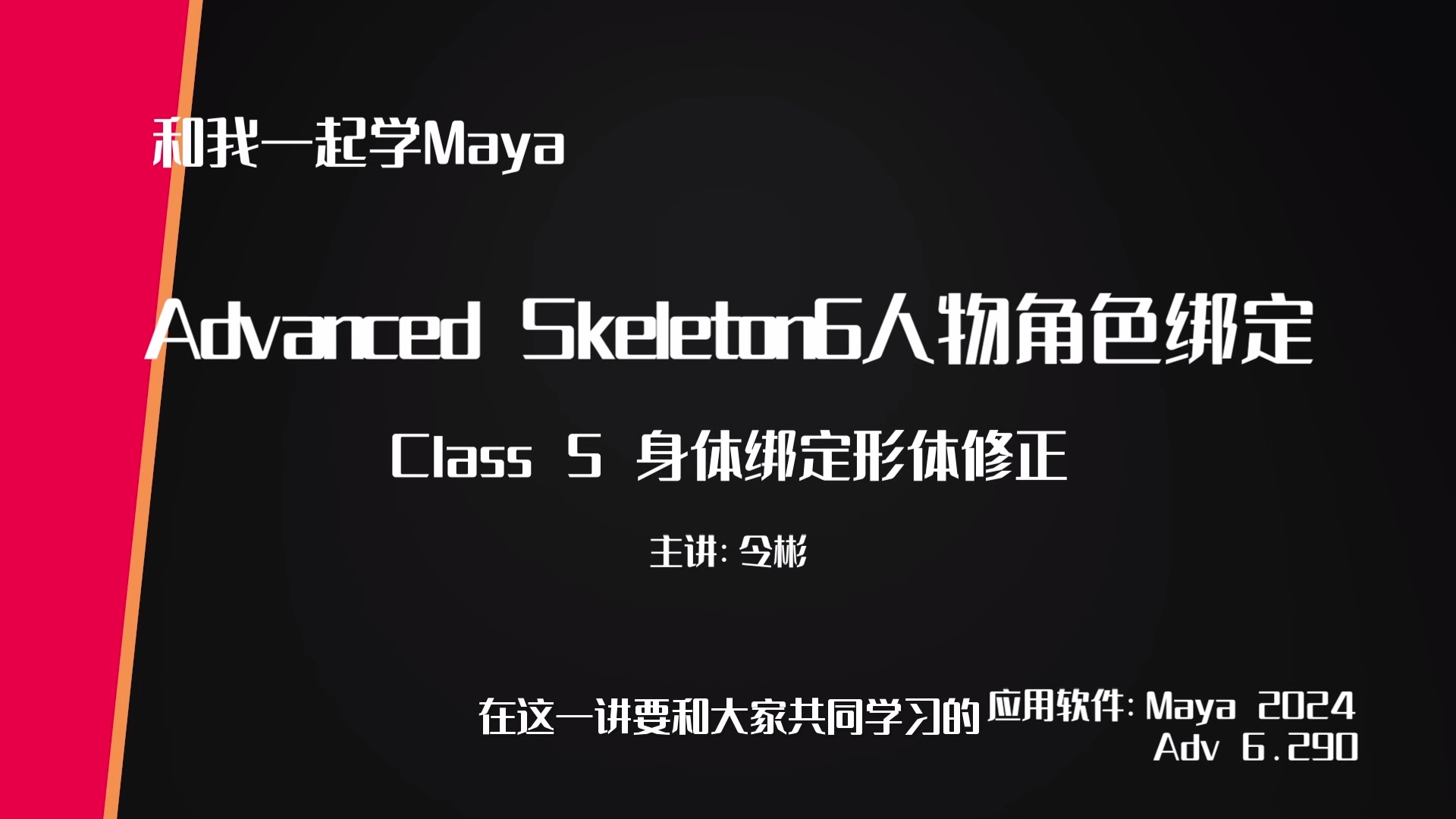 Adv6人物角色绑定教程_哔哩哔哩_bilibili