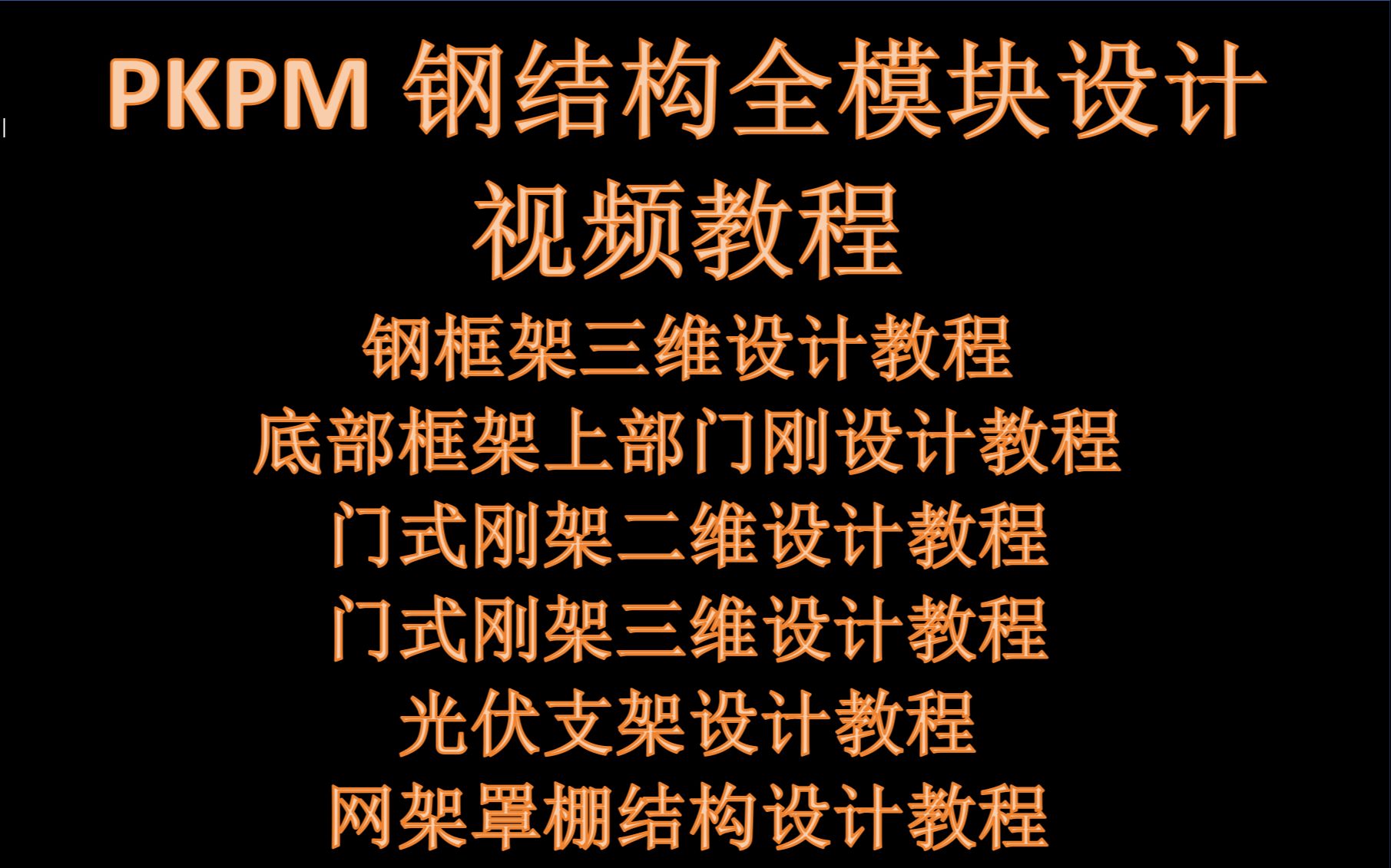 PKPM钢结构全模块设计教程，含框架门刚光伏网架_哔哩哔哩_bilibili