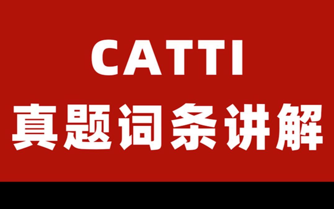 CATTI真题词条讲解（第一期）_哔哩哔哩_bilibili