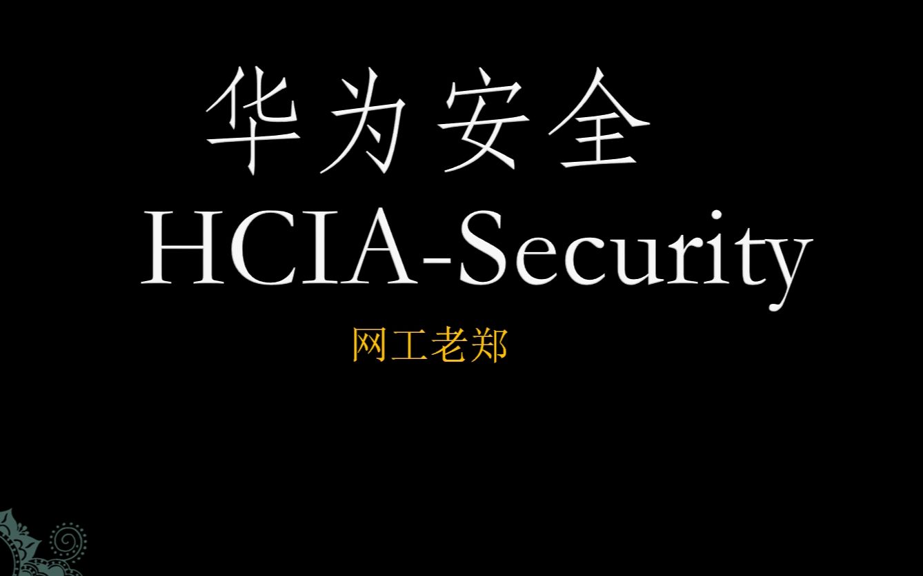 华为安全HCIA-Security_哔哩哔哩_bilibili