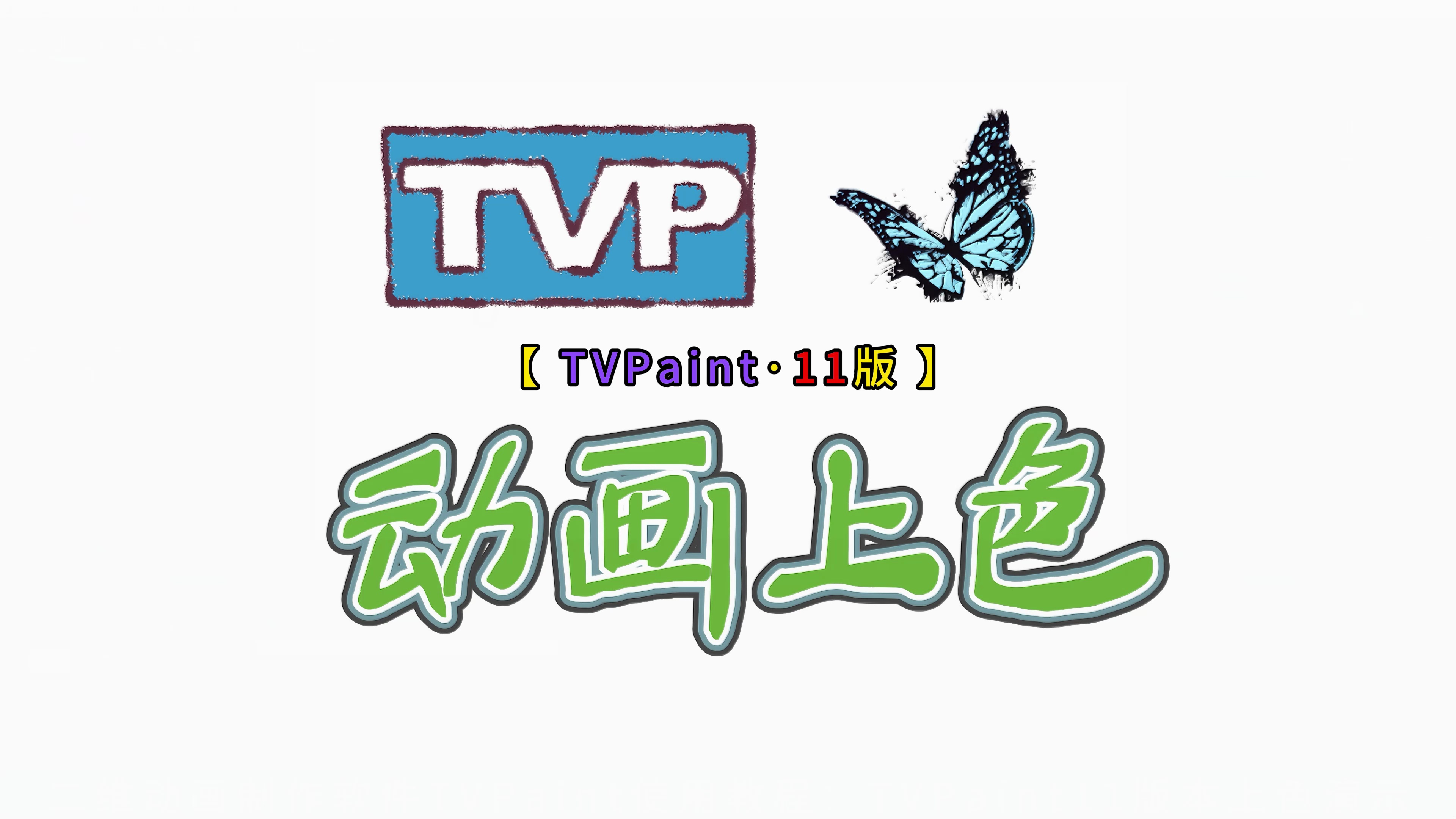 TVPaint二维动画制作软件使用教程_哔哩哔哩_bilibili
