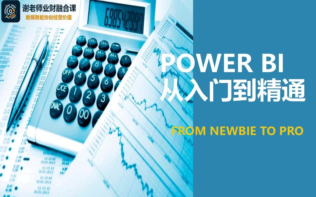 POWER BI从入门到精通线上训练营_哔哩哔哩_bilibili
