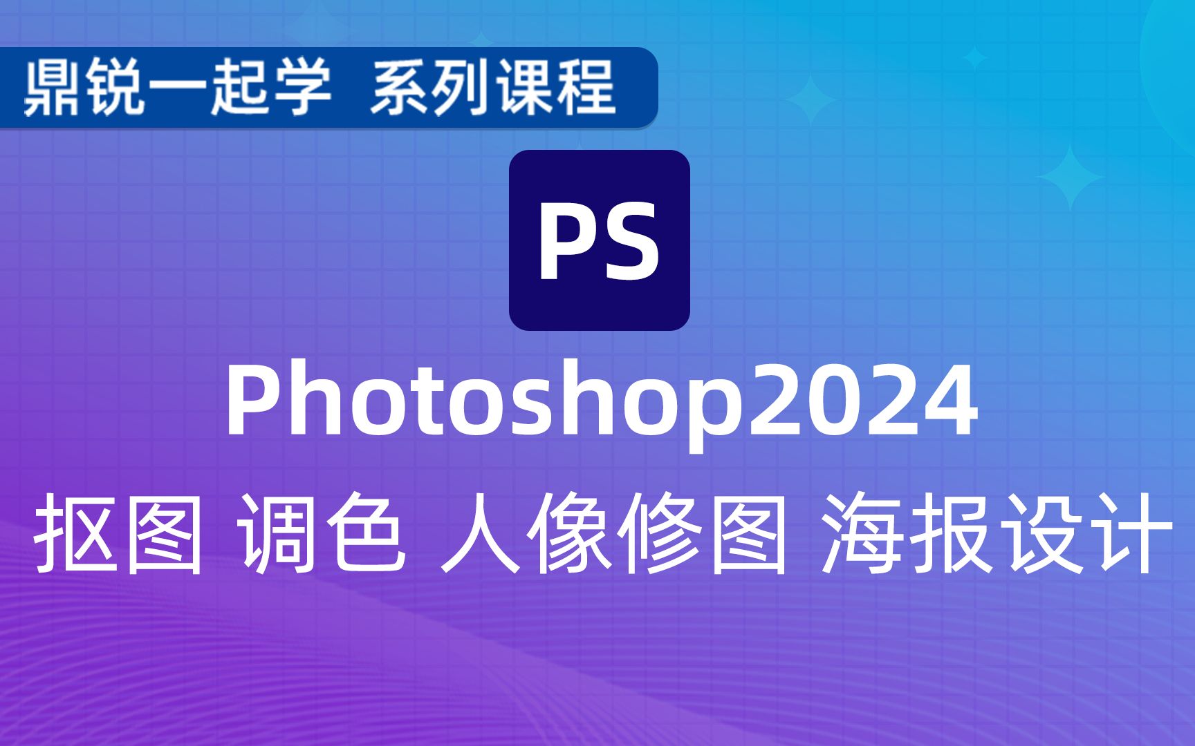 PS2024视频教程_哔哩哔哩_bilibili