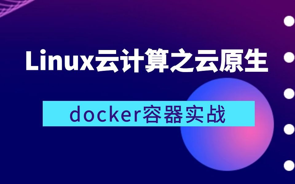 云原生docker容器实战_哔哩哔哩_bilibili