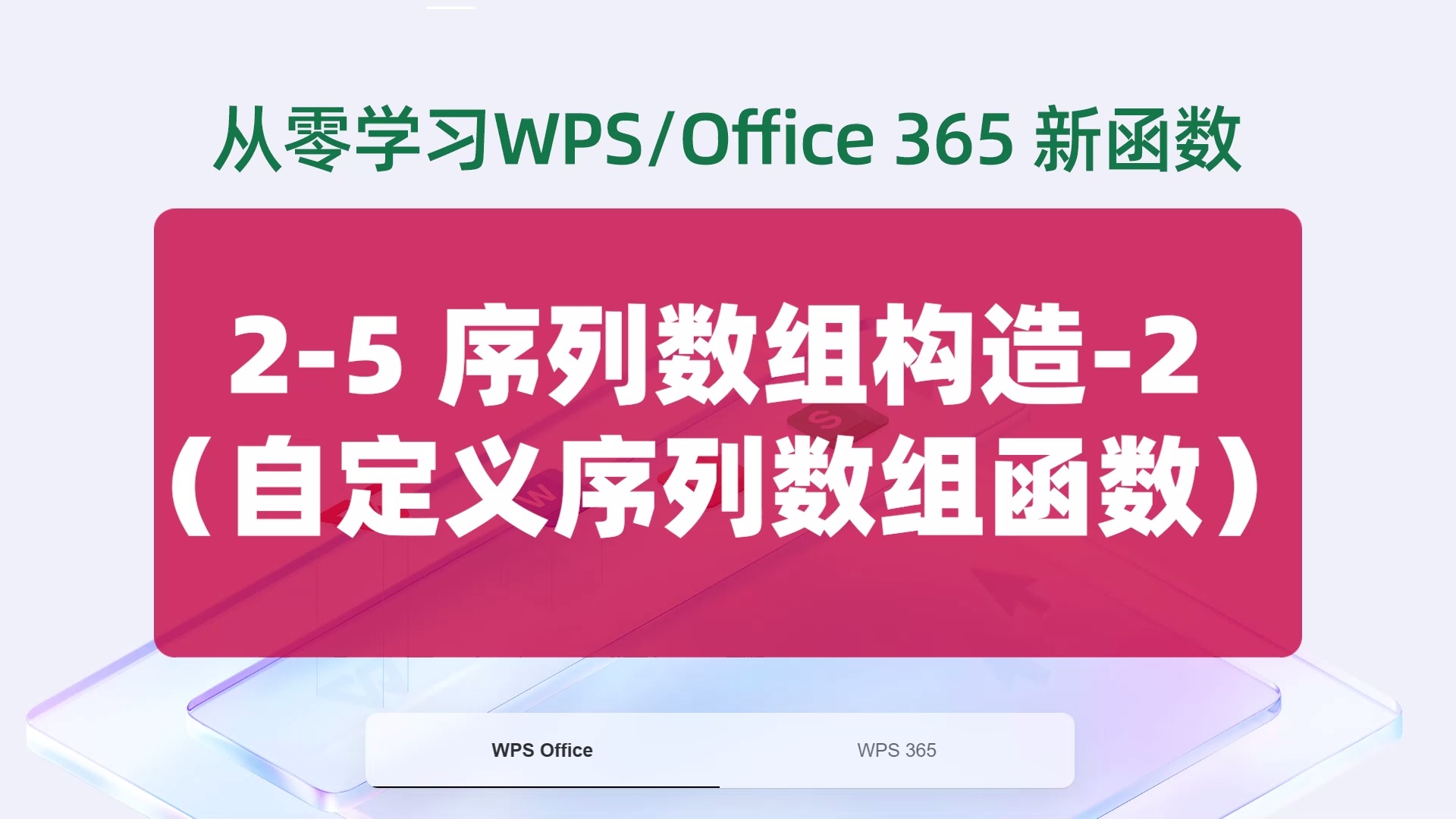 WPS/Office 365 新函数从入门到放弃_哔哩哔哩_bilibili