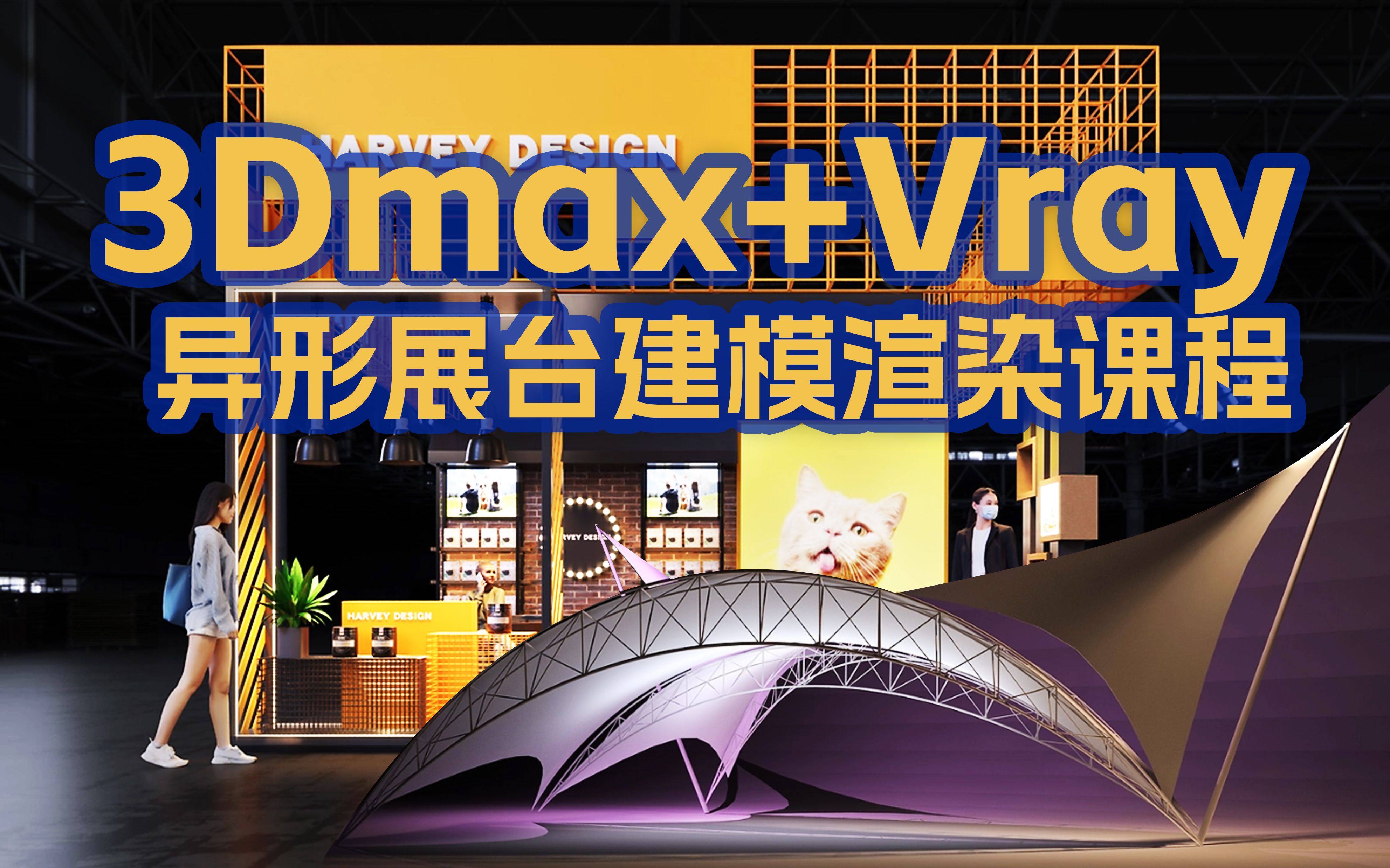3Dmax+Vray异形展台建模渲染课程_哔哩哔哩_bilibili