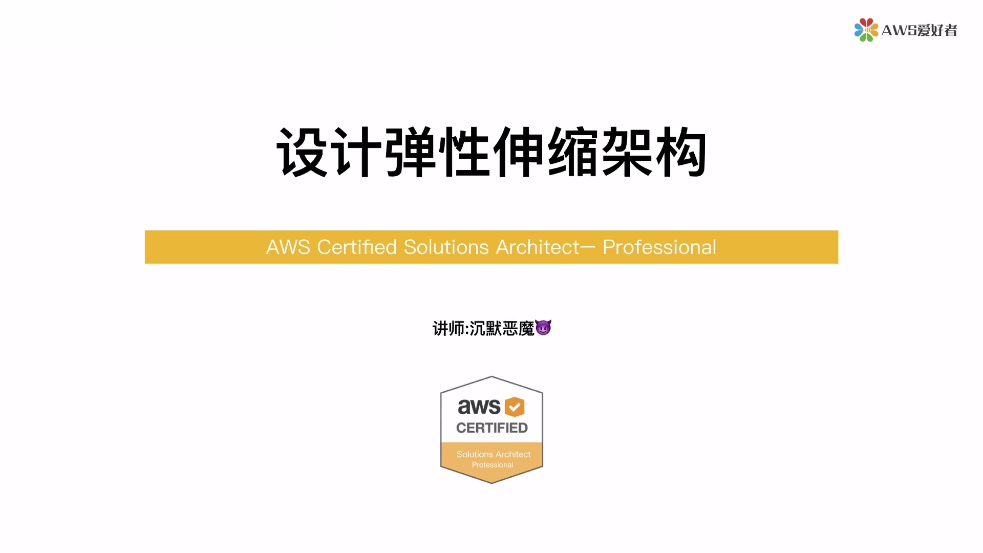 AWS架构师认证轻松过:SAP-C02精讲+题库_哔哩哔哩_bilibili