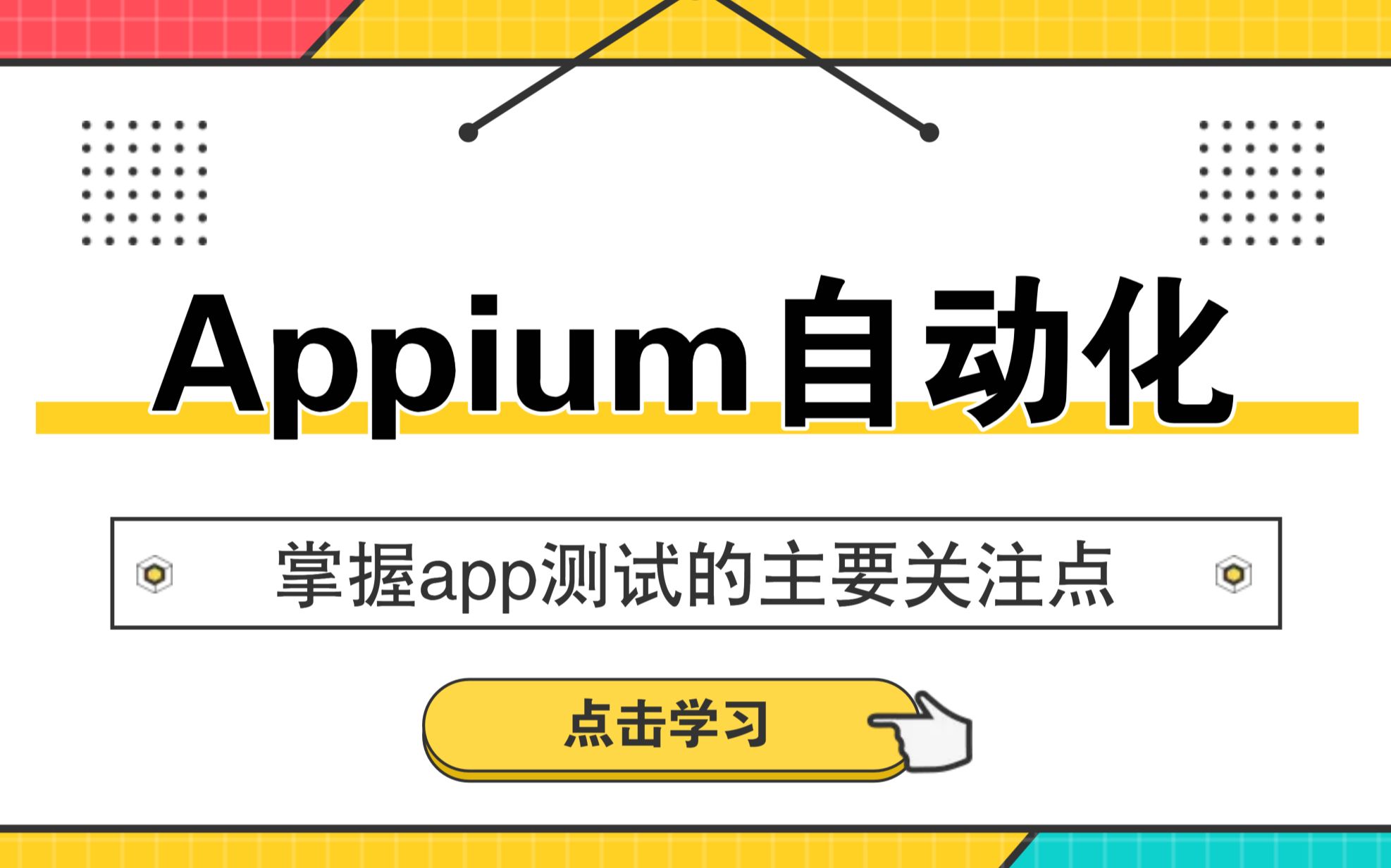 Appium自动化测试_哔哩哔哩_bilibili