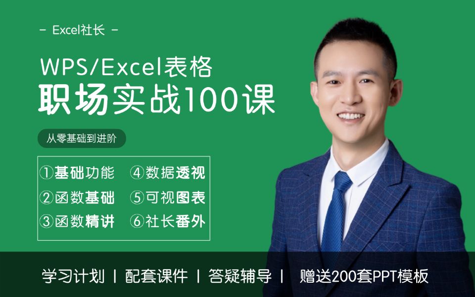 【有答疑】WPS/Excel表格职场实战100课_哔哩哔哩_bilibili