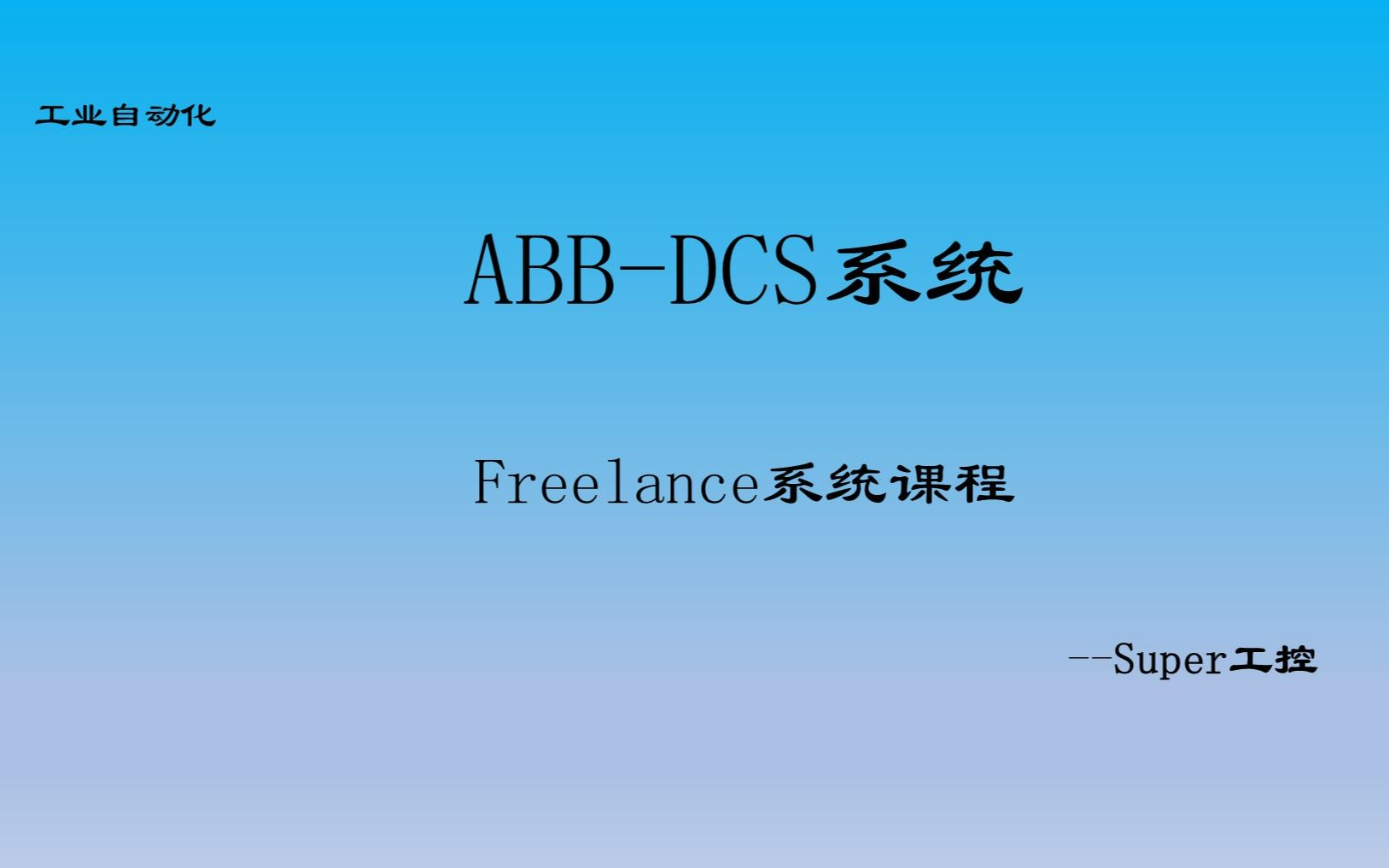 ABB-Freelance系统课程_哔哩哔哩_bilibili