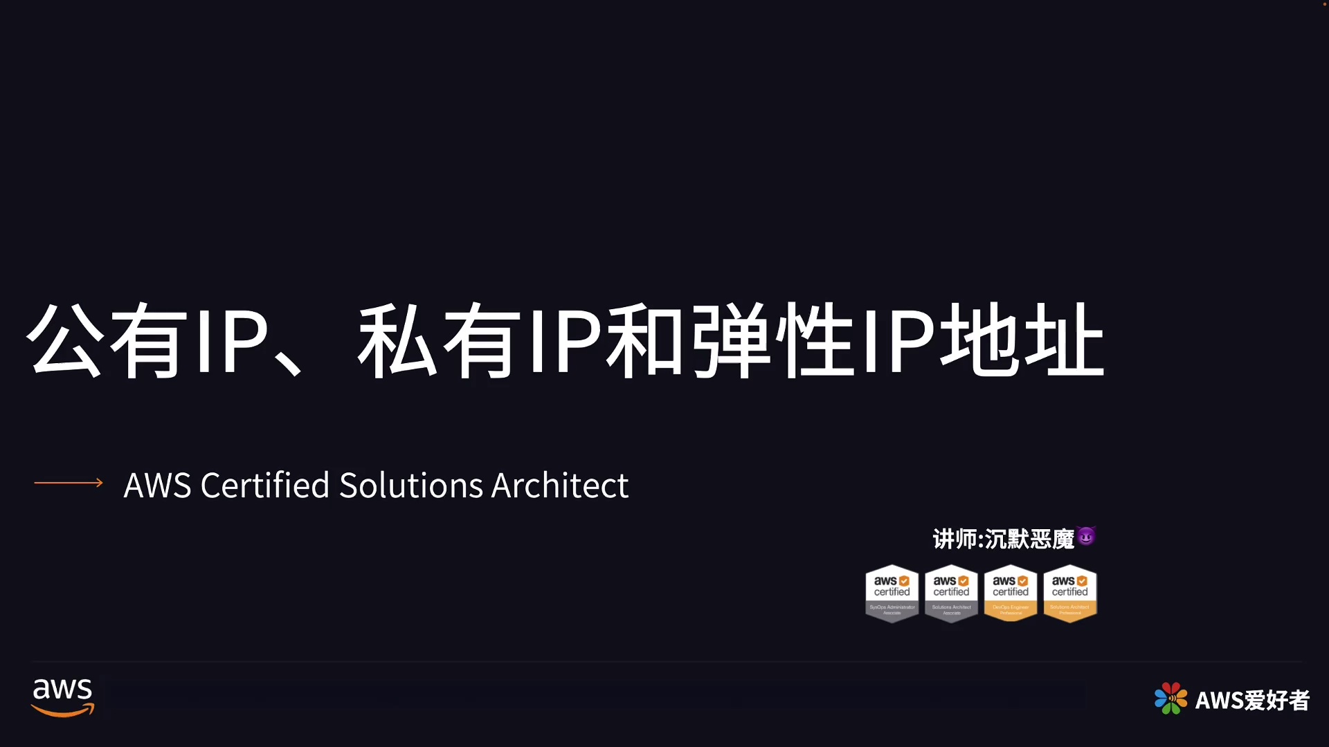 AWS架构师认证轻松过：SAA-C03精讲+题库_哔哩哔哩_bilibili