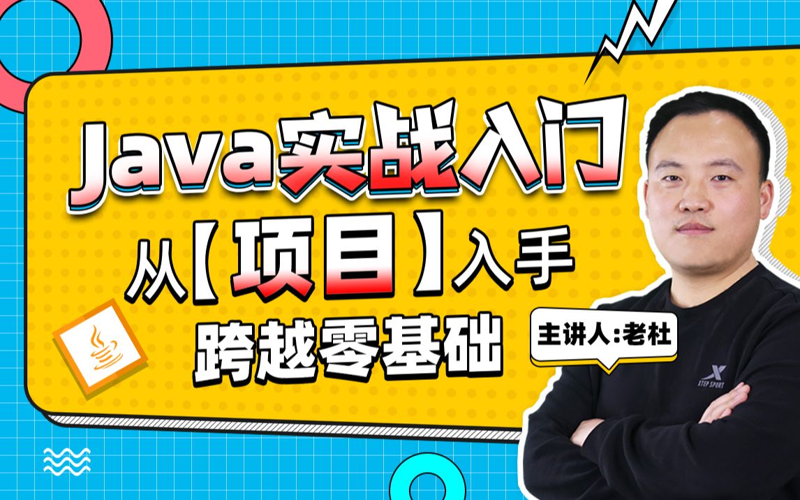Java小白入门实战【从项目入手跨越零基础】_哔哩哔哩_bilibili