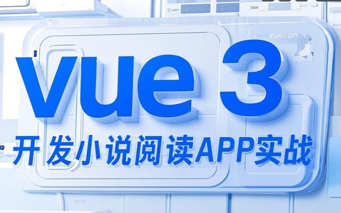 vue3开发小说阅读APP实战_哔哩哔哩_bilibili