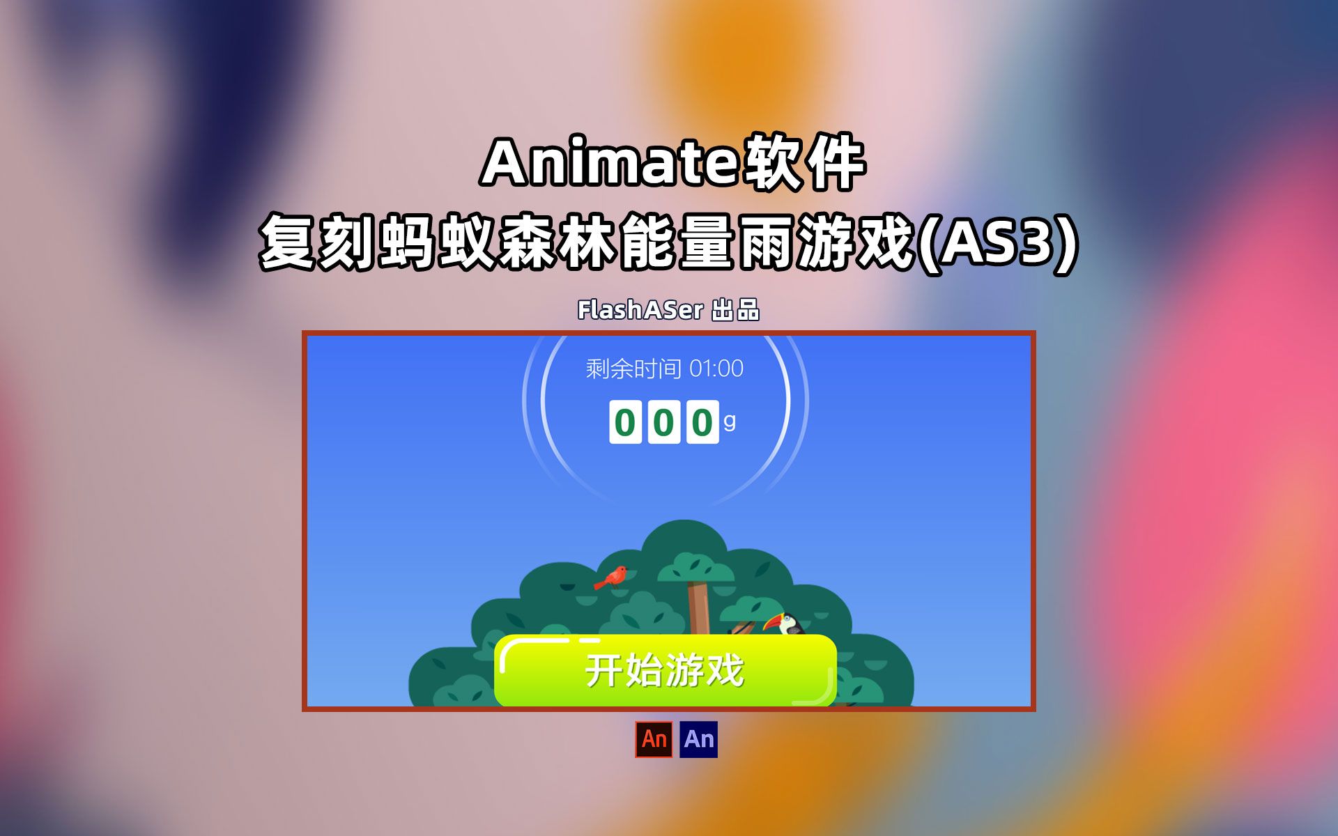 Animate复刻蚂蚁森林能量雨游戏(AS3)_哔哩哔哩_bilibili