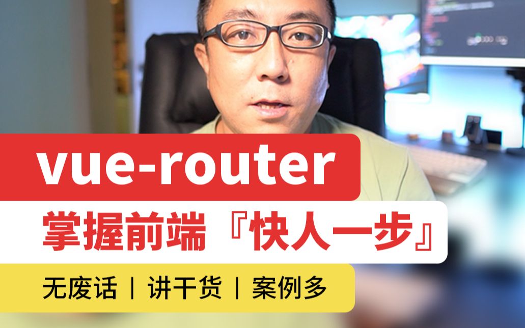 vue-router 全面掌握，提升前端编程能力_哔哩哔哩_bilibili