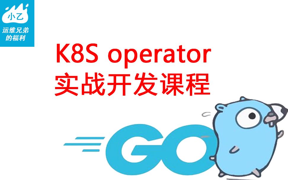 k8s-operator和crd实战开发_哔哩哔哩_bilibili