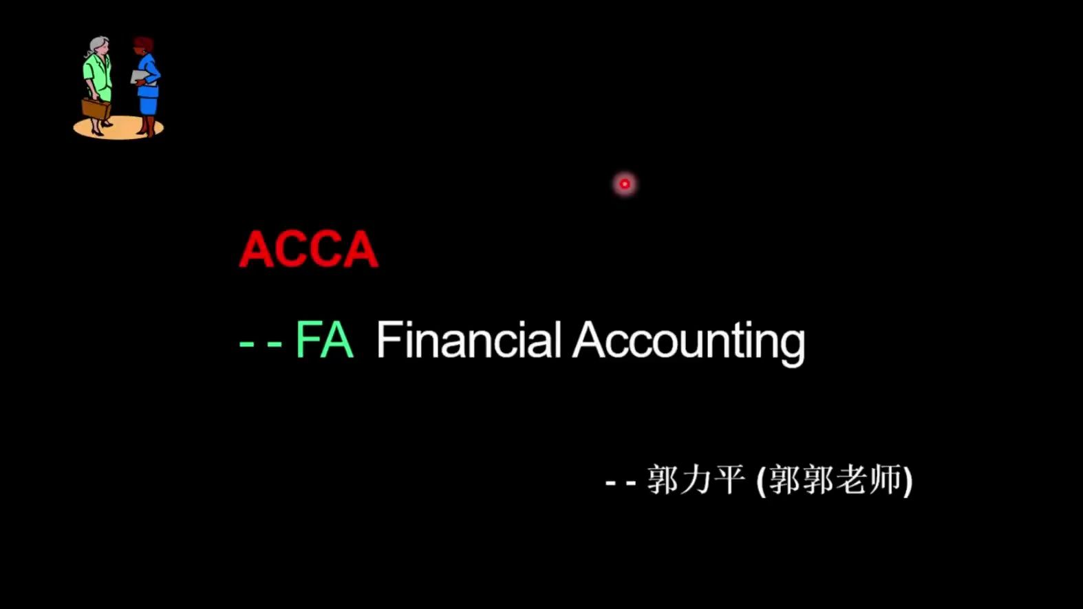ACCA FA 财务会计 整套课程_哔哩哔哩_bilibili