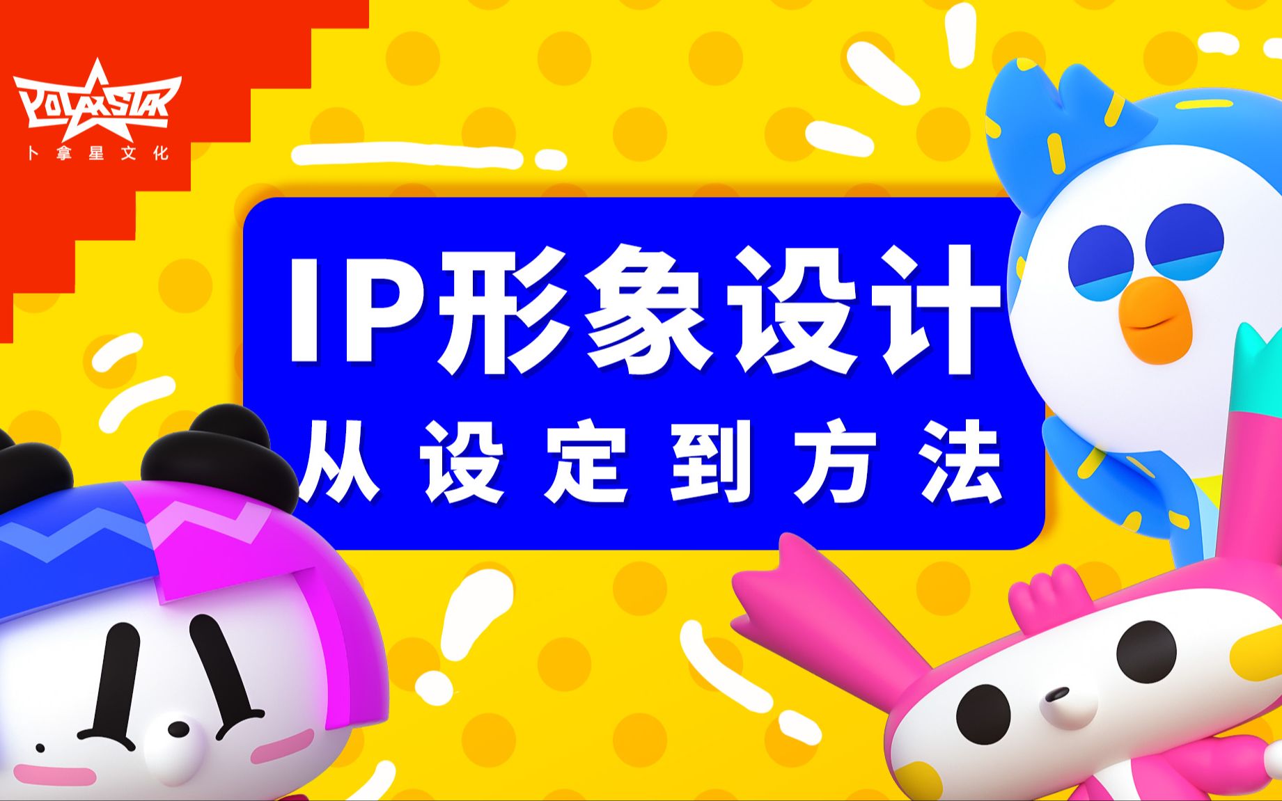 IP人物形象设计从设定到方法 卜拿星文化_哔哩哔哩_bilibili
