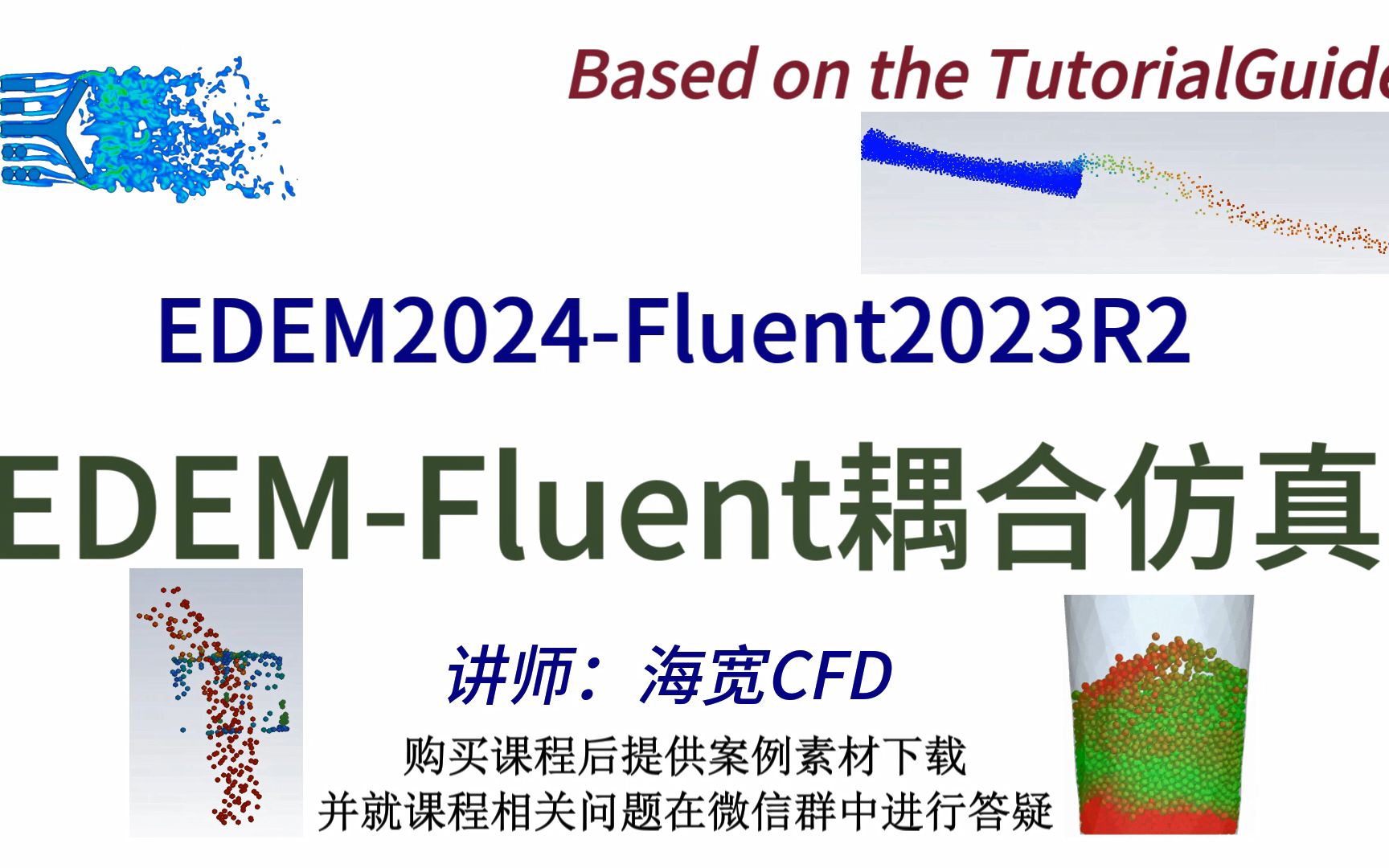 EDEM耦合Fluent仿真案例_哔哩哔哩_bilibili