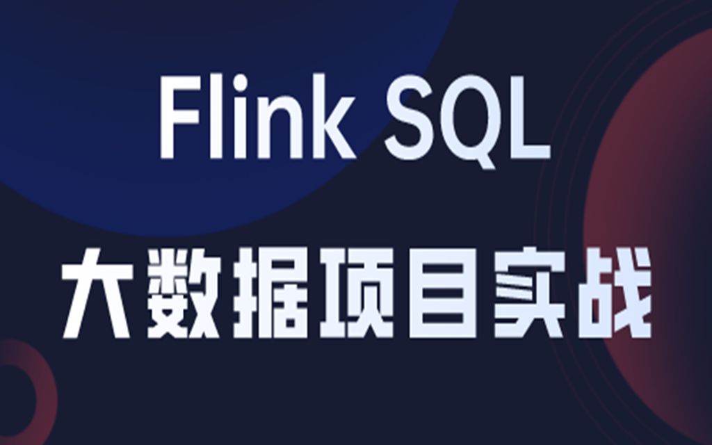 【项目实战】FlinkSQL大数据项目实战_哔哩哔哩_bilibili