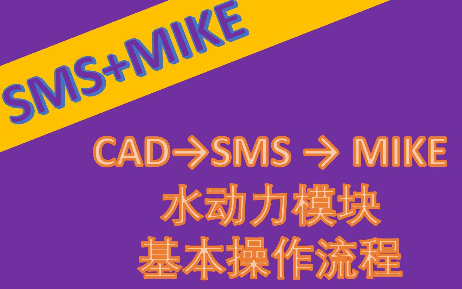 MIKE 21-入门及进阶应用【干货/速成】_哔哩哔哩_bilibili
