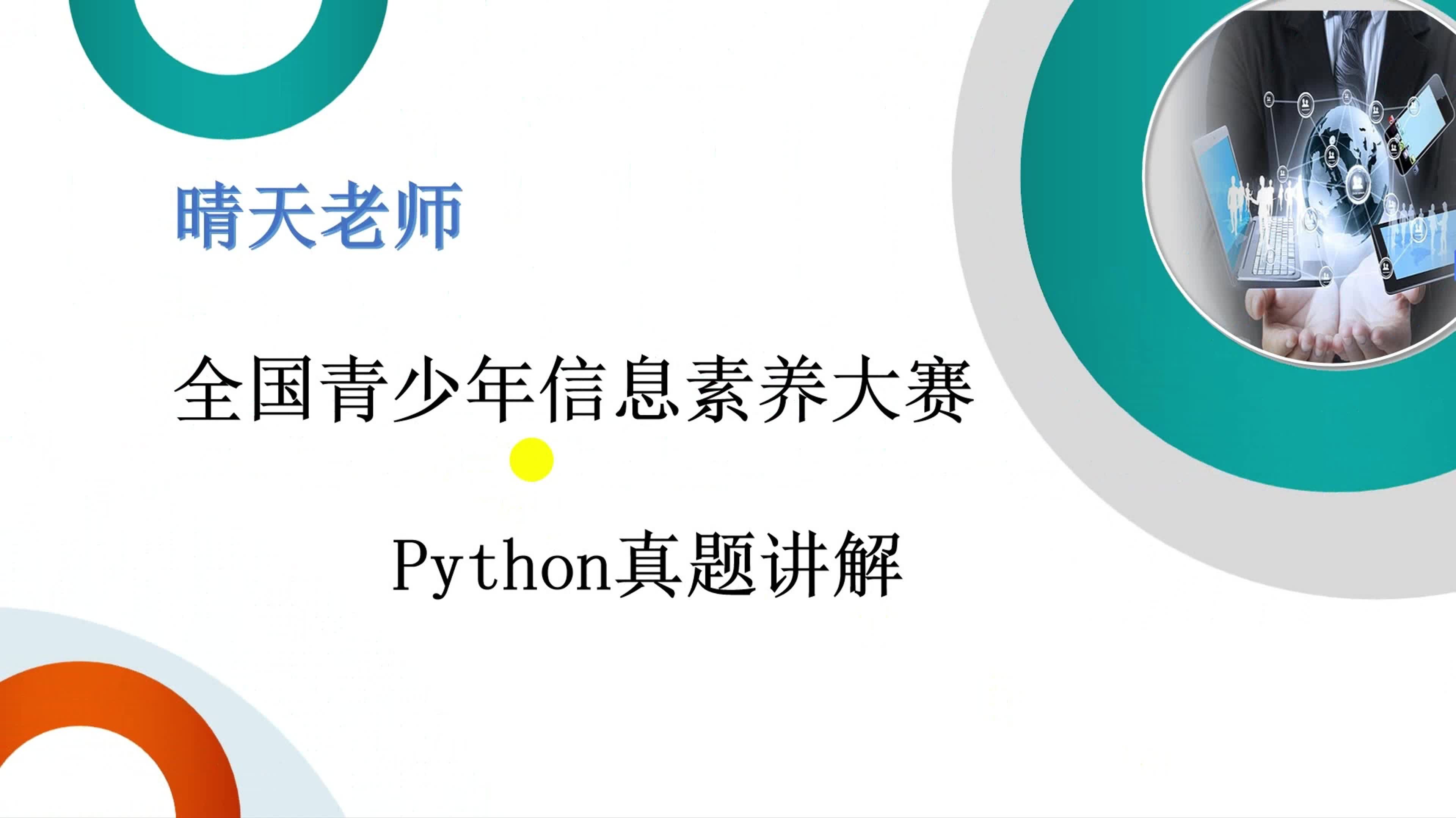 全国青少年信息素养大赛Python真题讲解_哔哩哔哩_bilibili
