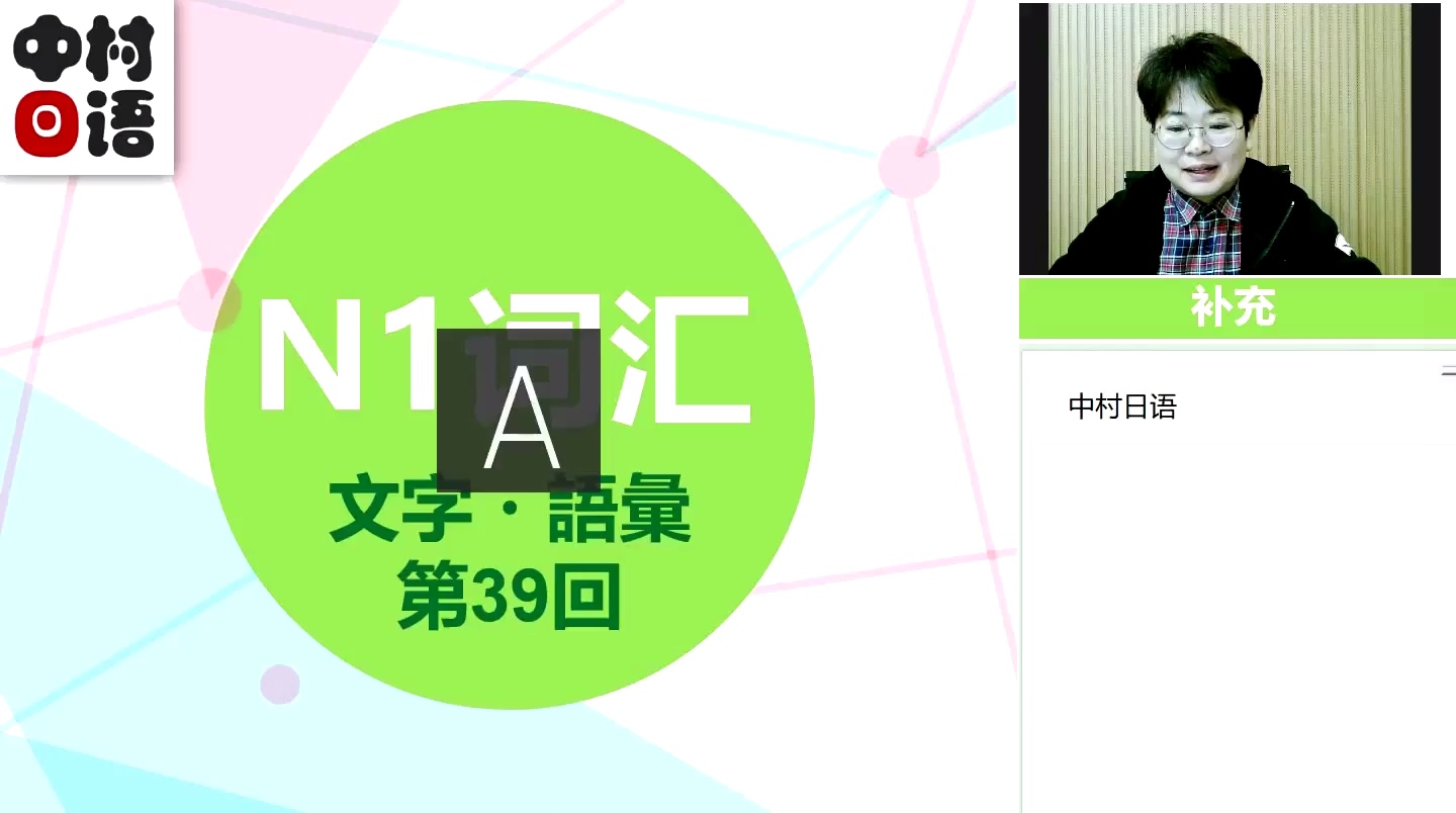 中村老师：30小时学会1500个日语N1核心词汇_哔哩哔哩_bilibili