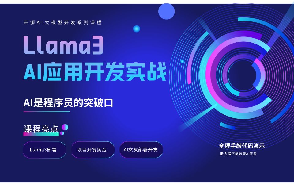 Llama3 AI应用开发实战_哔哩哔哩_bilibili