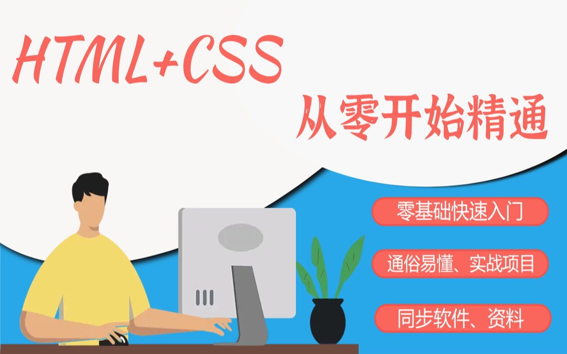 html+css从零基础开始精通-网页设计课程_哔哩哔哩_bilibili