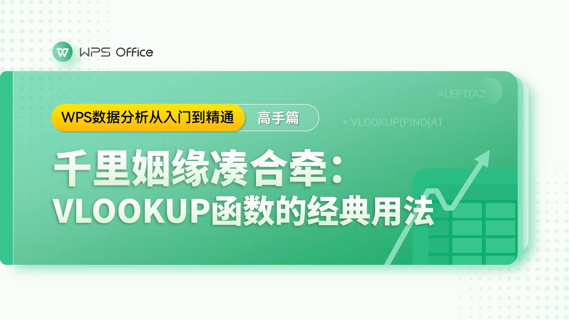 WPS数据分析从入门到精通_哔哩哔哩_bilibili