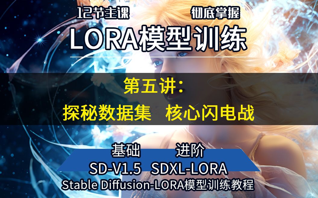 LORA基础及SDXL-lora进阶模型训练教程_哔哩哔哩_bilibili