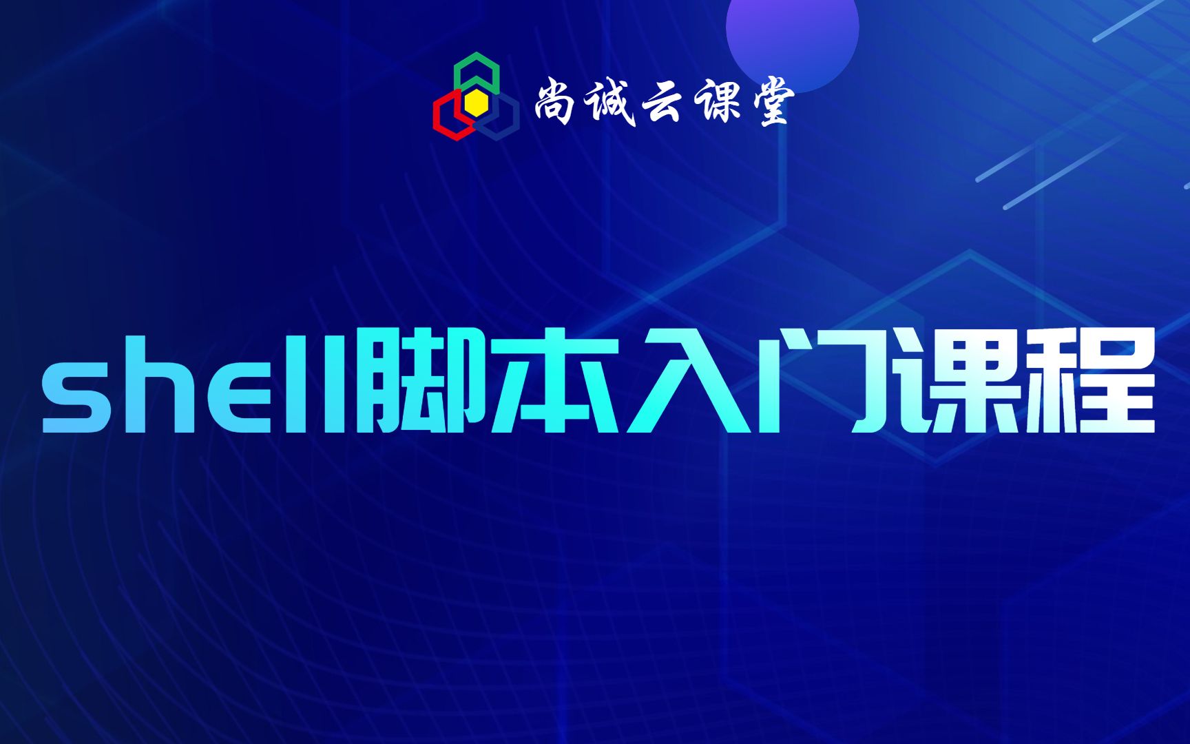 shell脚本入门课程_哔哩哔哩_bilibili