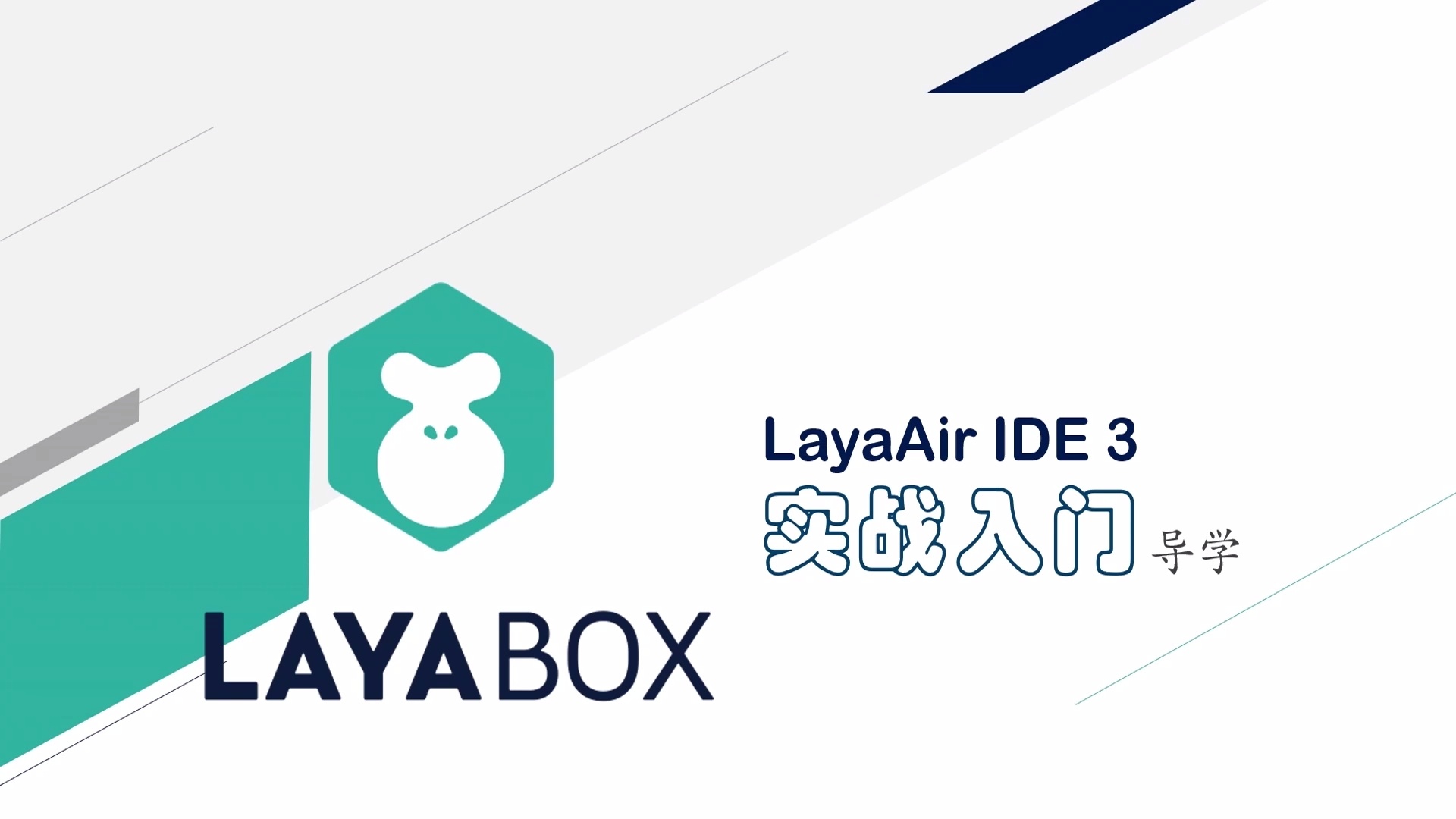 LayaAir3实战入门_哔哩哔哩_bilibili