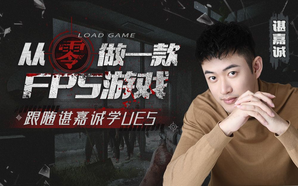 【限时优惠】从零做一款FPS游戏-1v1辅导_哔哩哔哩_bilibili