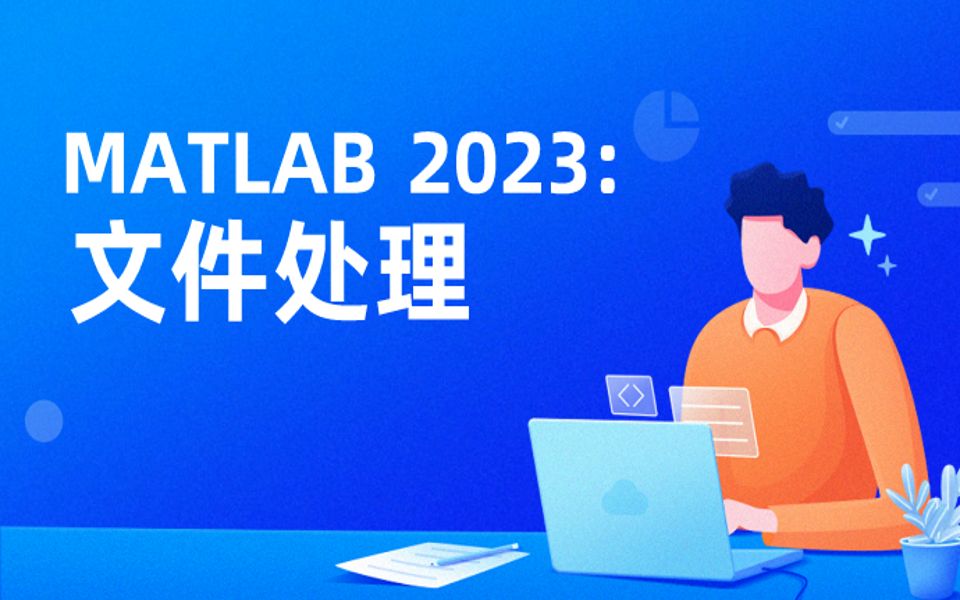 MATLAB 2023：文件处理_哔哩哔哩_bilibili
