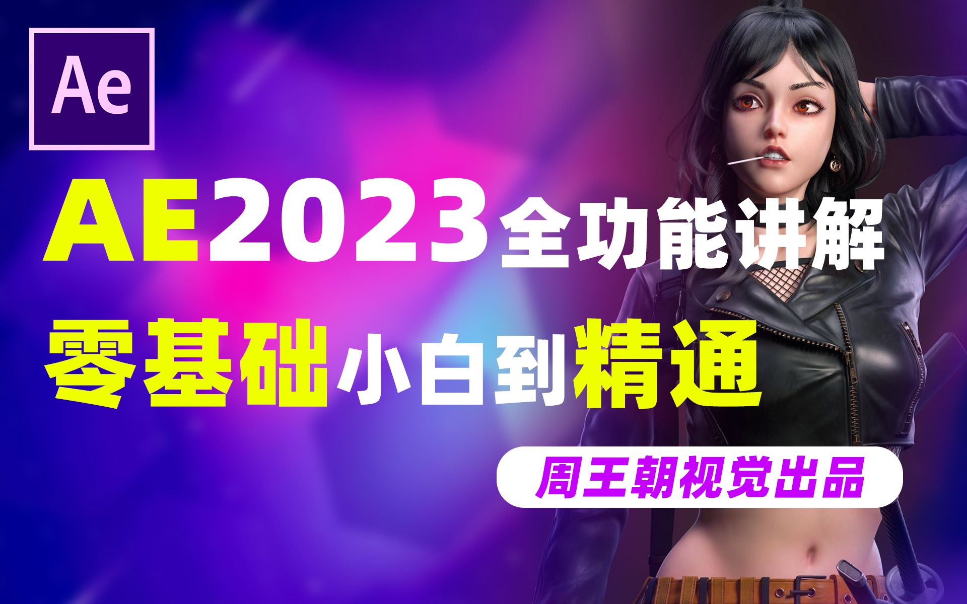 AE2023全功能系统讲解：周王朝视觉_哔哩哔哩_bilibili