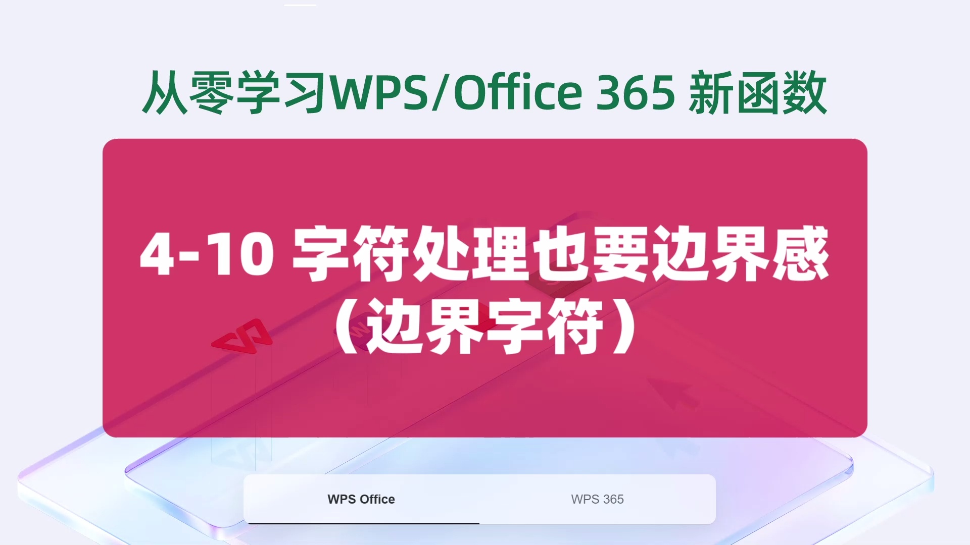 WPS/Office 365 新函数从入门到放弃_哔哩哔哩_bilibili