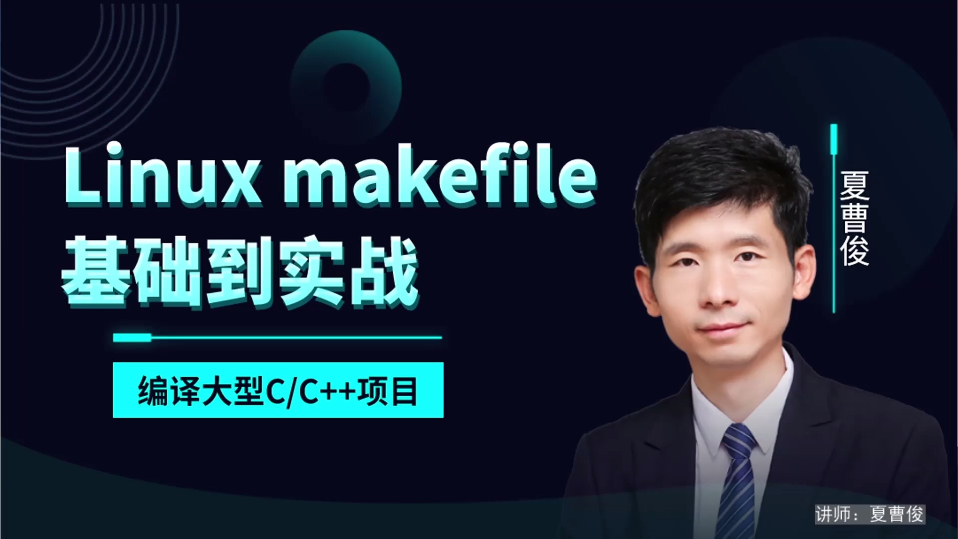 makefile基础与实战编译大型C/C++项目_哔哩哔哩_bilibili