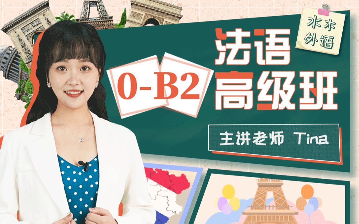 【蜗牛法语】法语DELF备考A1-B2官方题精讲_哔哩哔哩_bilibili