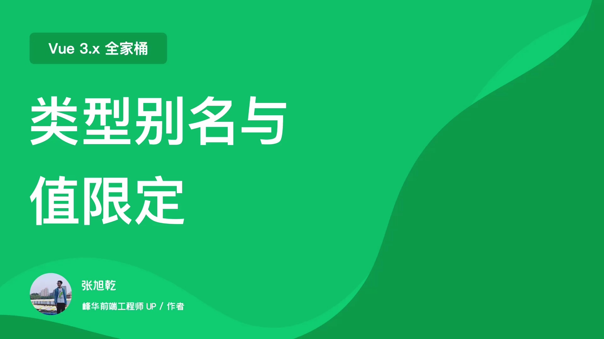 Vue 3.x 全家桶完全指南与实战_哔哩哔哩_bilibili