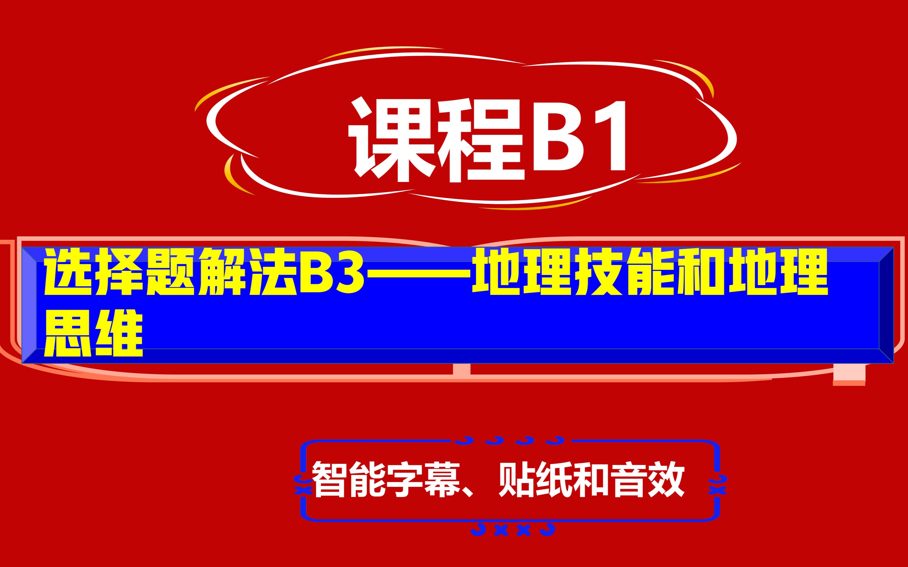 B1地理方法和实践读书卡：专升本选择题解法_哔哩哔哩_bilibili