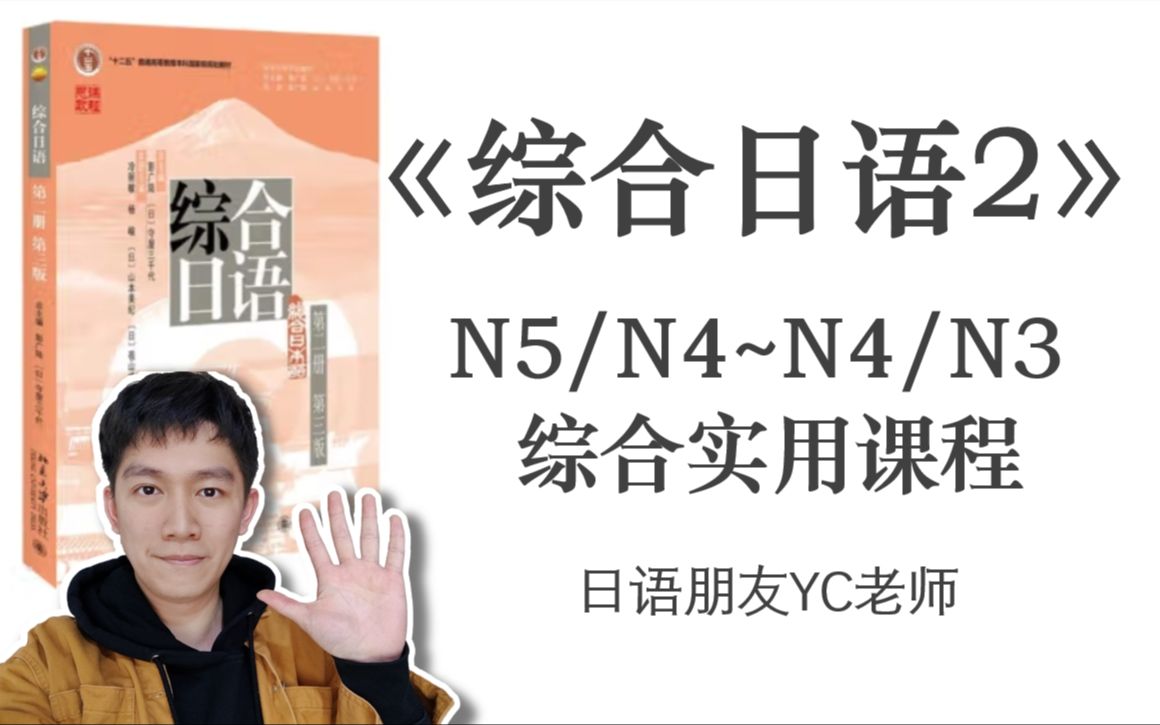 《综合日语2》N5/N4~N4/N3 综合课程_哔哩哔哩_bilibili