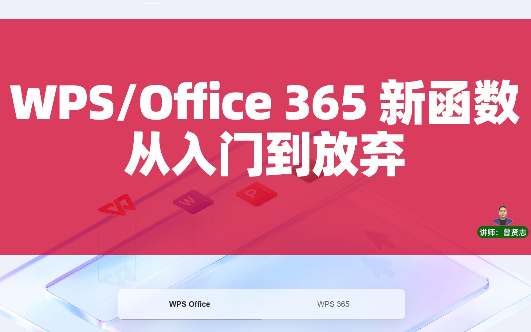 WPS/Office 365 新函数从入门到放弃_哔哩哔哩_bilibili