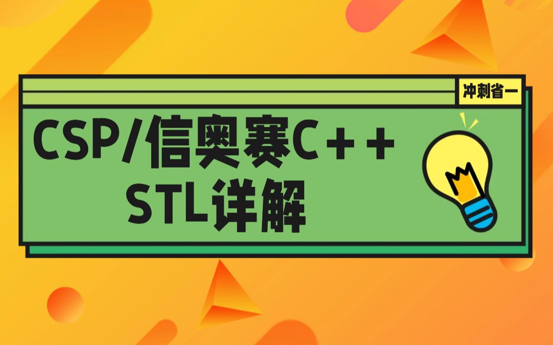 CSP/信奥赛C++之STL详解（省一必备技能）_哔哩哔哩_bilibili
