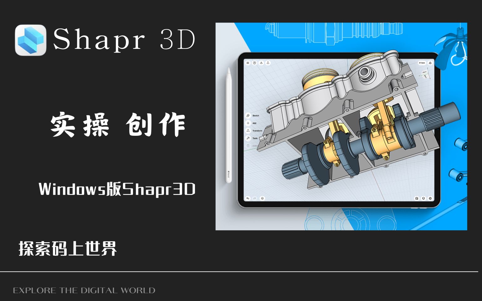 Shapr3D 实操创作_哔哩哔哩_bilibili