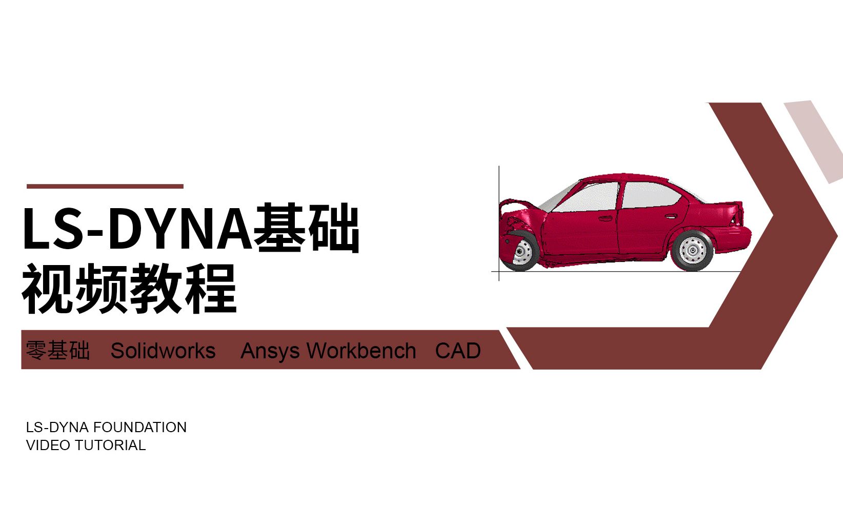 LS-DYNA基础视频教程_哔哩哔哩_bilibili
