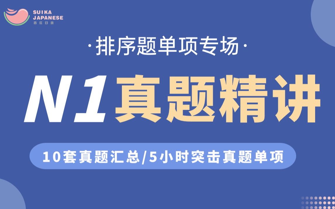 文法保分锦囊｜N1真题精讲-排序题专场_哔哩哔哩_bilibili