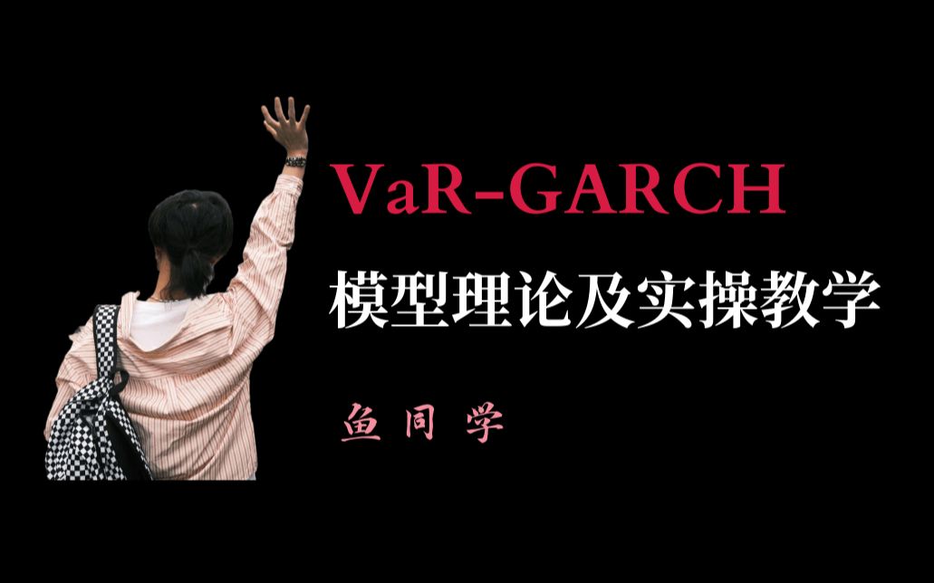 VaR-Garch模型理论与操作详解（实操）_哔哩哔哩_bilibili