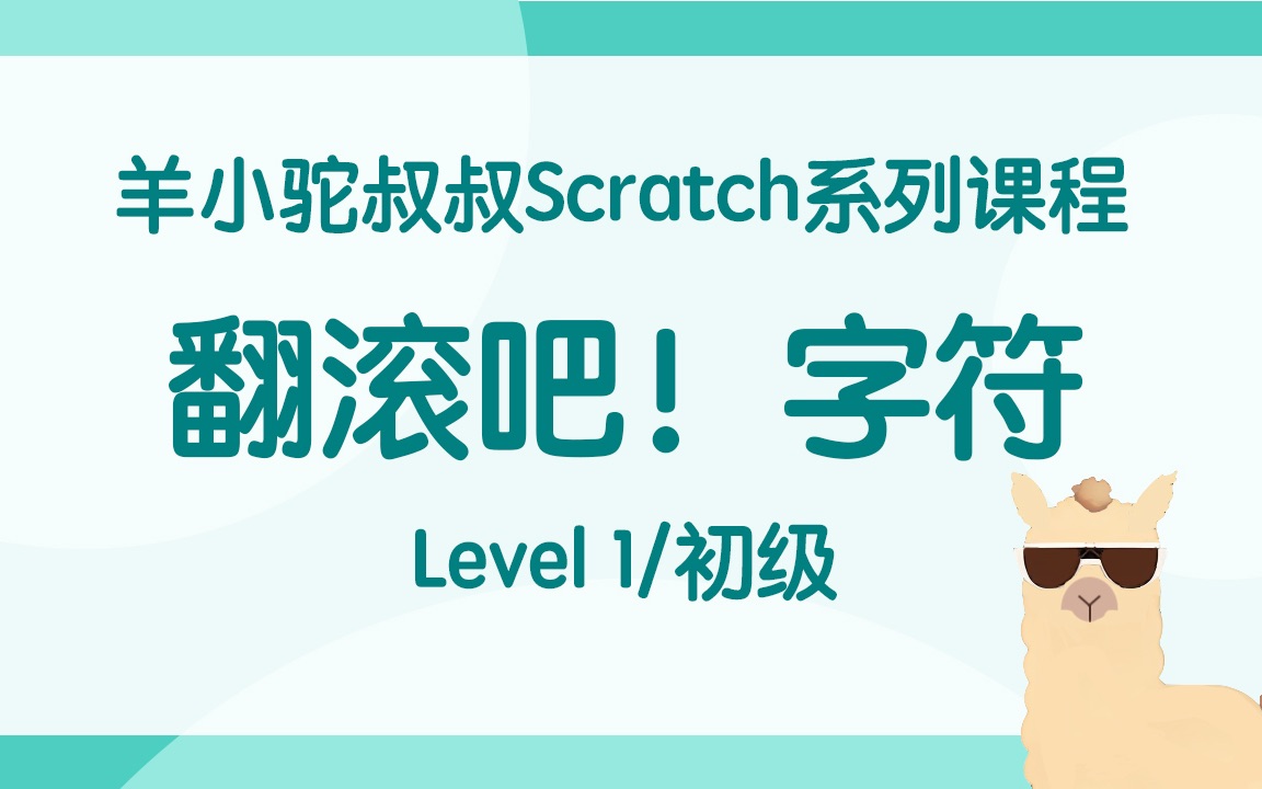 驼叔Scratch系列课程（Level1/初级）_哔哩哔哩_bilibili