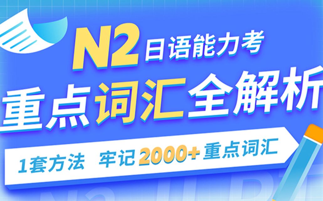【N2考试】日语能力考N2词汇备考专项课_哔哩哔哩_bilibili